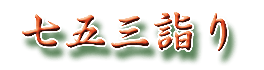 七五三詣り | 日蓮宗霊場 能勢妙見山